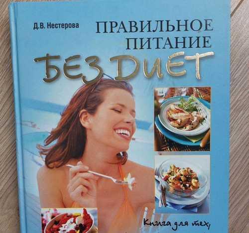 Книга "Правильное питание без диет"