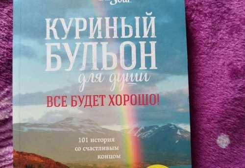 Книга Куриный бульон