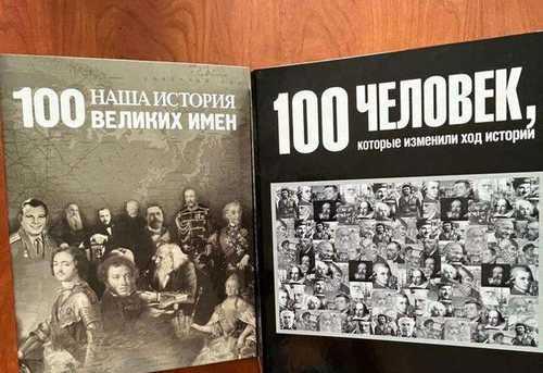 Коллекция журналов из серии "100 человек"