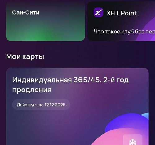 Абонемент в фитнес клуб xfit