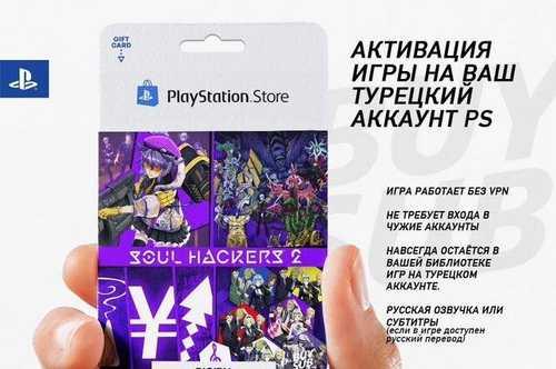 Soul Hackers 2 - DLC Destesi для PlayStation, PS(Т
