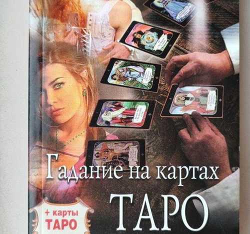 Гадание на картах Таро + карты Таро прямо в книге