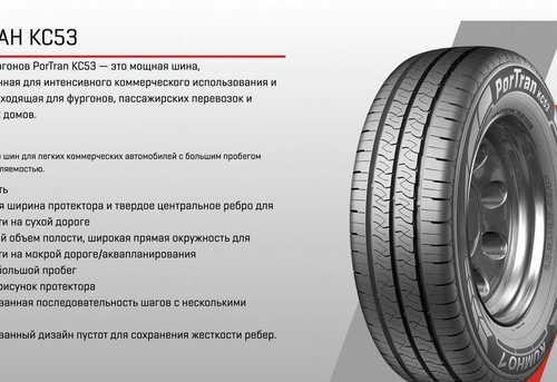 Kumho PorTran KC53 175 R13C 94P