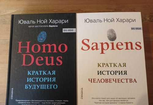 Книги Юваль Ной Харари Sapiens и Homo Deus