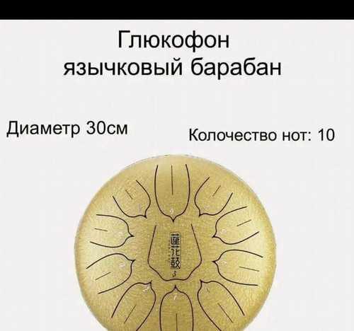 Глюкофон 30 см