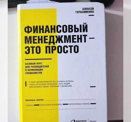 Алексей Герасименко. Финансовый менеджмент