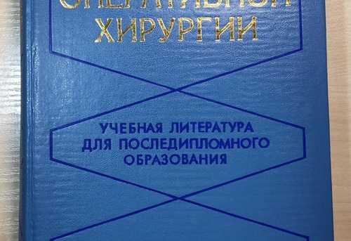 Основы оперативной хирургии. С.А.Симбирцев