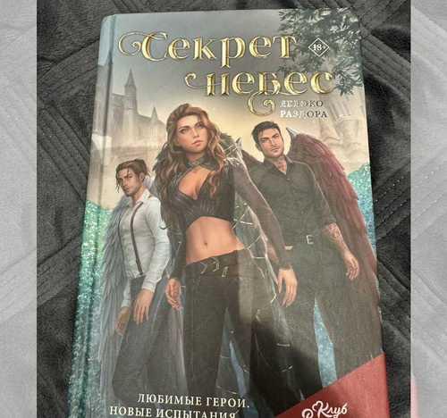 Книга "Секрет небес" клуб романтики