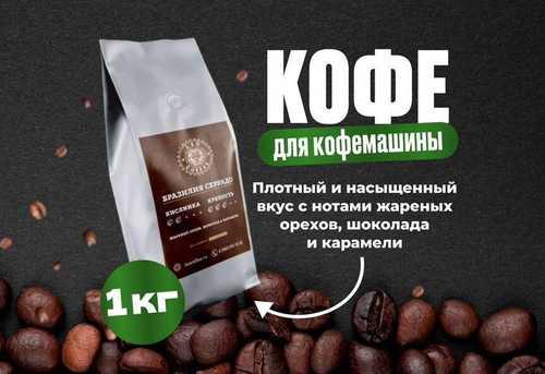 Кофе в зернах 1 кг