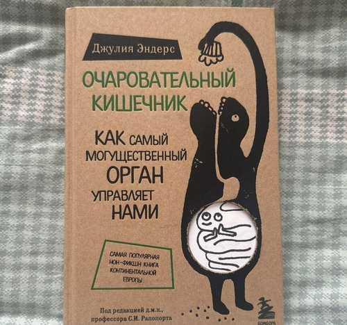 Книга очаровательный кишечник