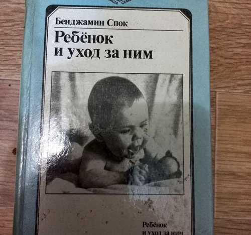 Книга Бенджамин Спок Ребенок и уход за ним