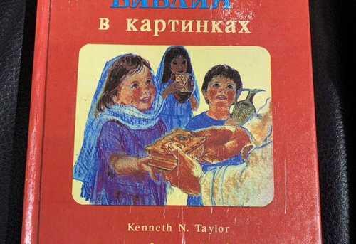 Kenneth. Taylor Моя первая библия в картинках