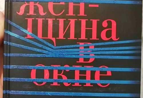 Книга Женщина в окне А. Дж. Финн