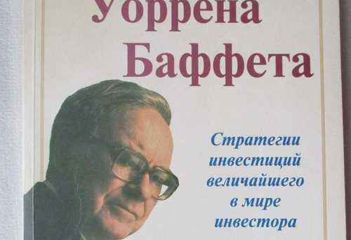 Книга инвестора: "Путь Уоррена Баффета"