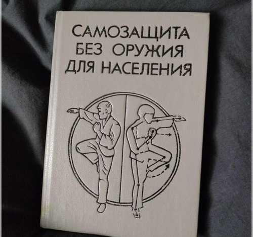 Книга самозащита без оружия для населения