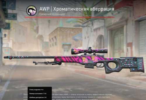 Скин CS2: AWP Хроматическая абберация