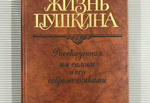 Жизнь Пушкина. Переписка. Воспоминания. Дневники