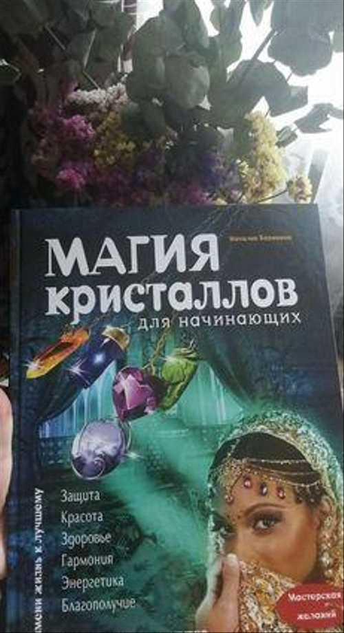 Книга "Магия кристаллов для начинающих" Баранова