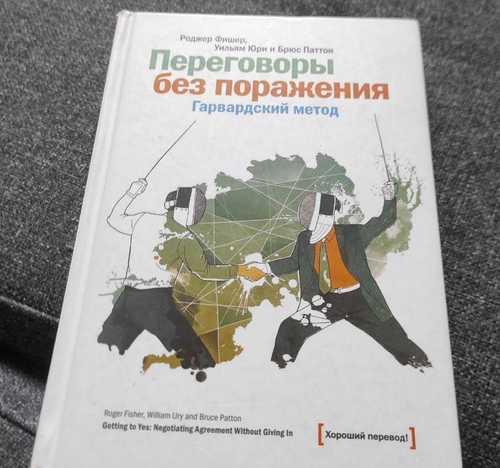 Переговоры без поражения гарвардский метод
