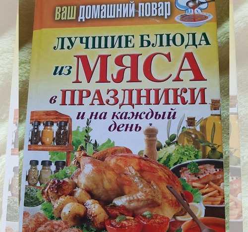 Кулинарная книга "Лучшие блюда из мяса в праздники