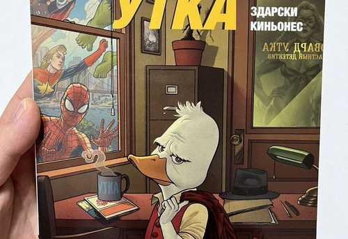 Говард утка комикс marvel