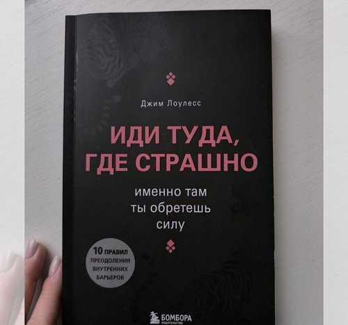 Книга "Иди туда, где страшно" Джим Лоулесс