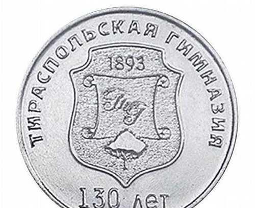 Памятная монета 25 рублей 130 лет Тираспольской ги