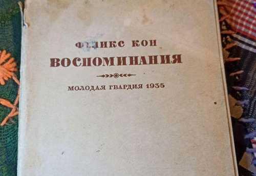 Феликс Кон. Воспоминания. 1935 г