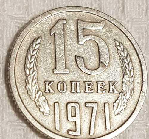 Монеты СССР 15 коп 1971, 1,2,3,5,10,15,20 коп и др