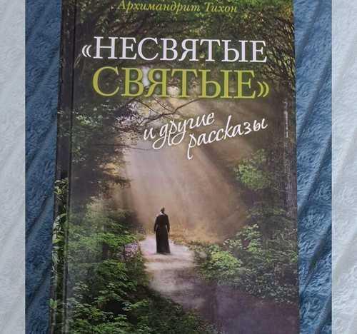 Книга "Несвятые святые"