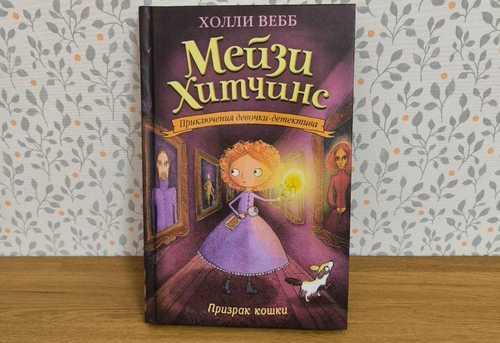 Книга Холли Вебб "Мейзи Хитчинс. Призрак кошки"