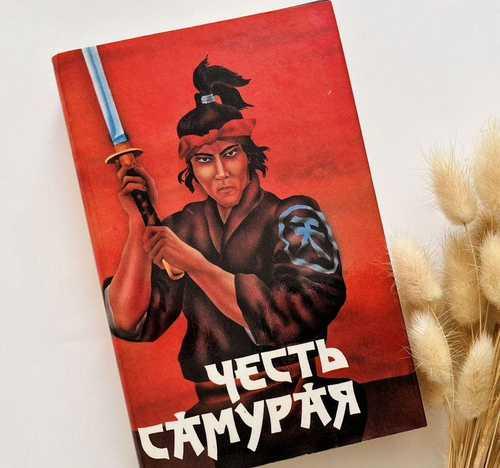 Книга Честь самурая серия тайны востока