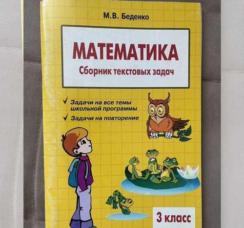 Математика 3 класс М.В. Беденко сбоник задач