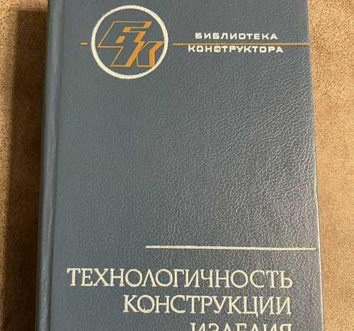 Технологичность конструкции изделия, справочник