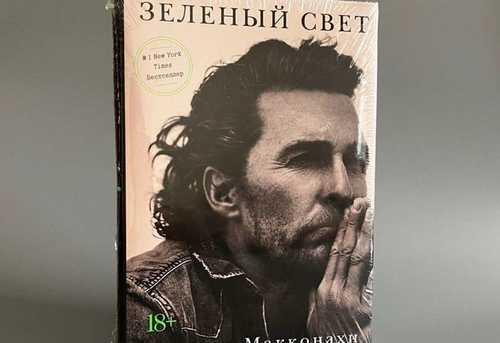 Зеленый свет. Мэттью Макконахи