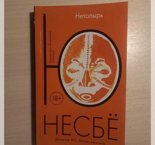 Книги Ю Несбе