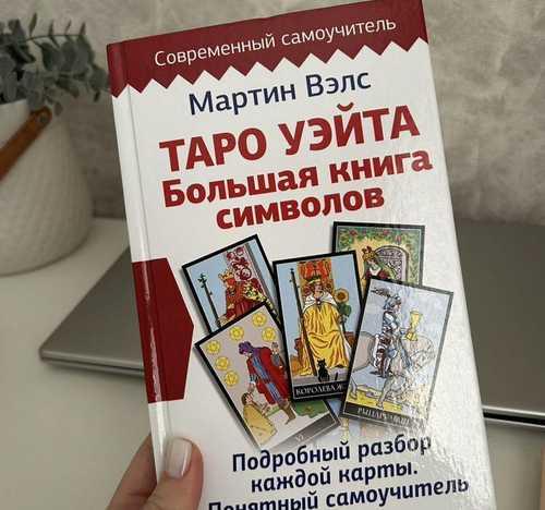 Книга таро уэйта