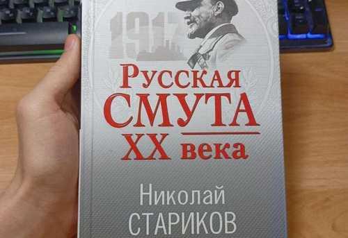 Книга "Русская Смута 20 века " Николай Стариков