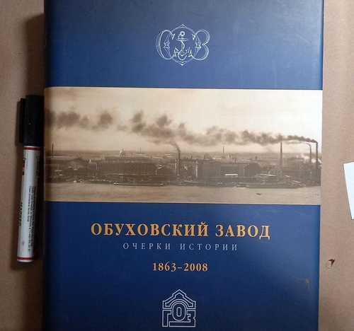 Обуховский завод. Очерки истории. 1863-2008 Виногр