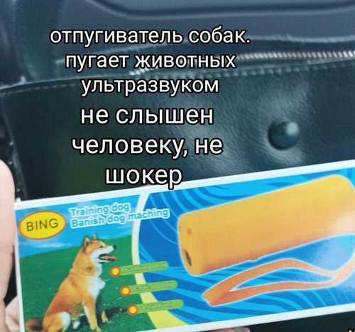 Отпугиватель собак