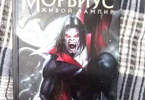 Книга Marvel "Морбиус живой вампир: Кровавые узы"