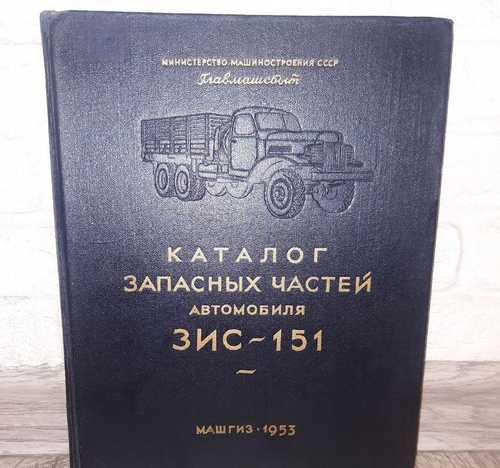 Каталог запасных частей автомобиля зис-151. 1953г