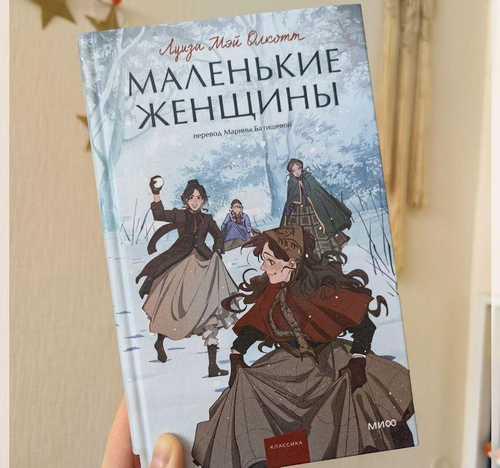 Книга Маленькие женщины