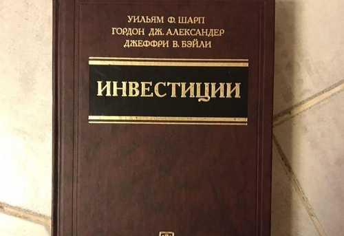 Инвестиции.Ульям Шарп, Джеффри В. Бэйли. Новая