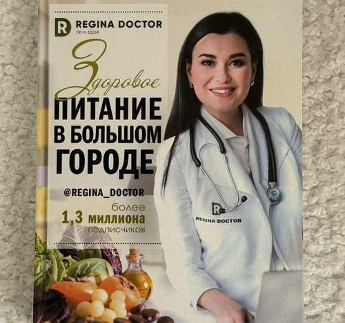 Книга Регина доктор здоровое питание