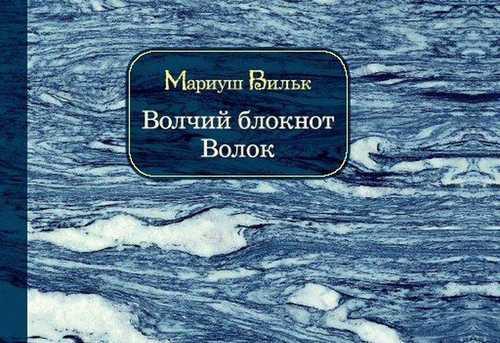 Мариуш Вильк: Волчий блокнот. Волок