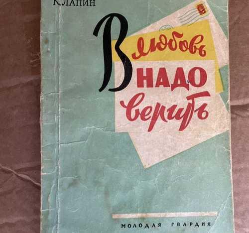 В любовь надо верить. Лапин