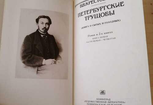 Книга Петербургские трущобы, 2 тома