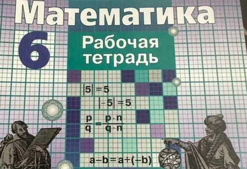 Математика рабочая тетрадь Потапов, Шевкин 6 класс