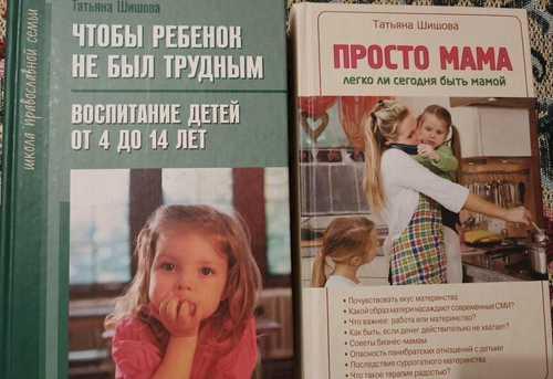Книги Т. Шишовой о воспитании детей